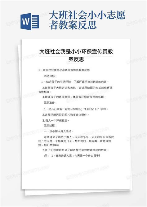 大班社会我是小小环保宣传员教案反思Word模板下载 编号lprbbpze 熊猫办公