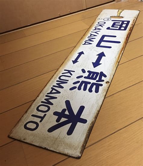 475系 サボ 急行 玄海 岡山 熊本 急行 ぎんなん 博多 熊本 門ハカ 山陽本線 鹿児島本線 注文 国鉄 九州