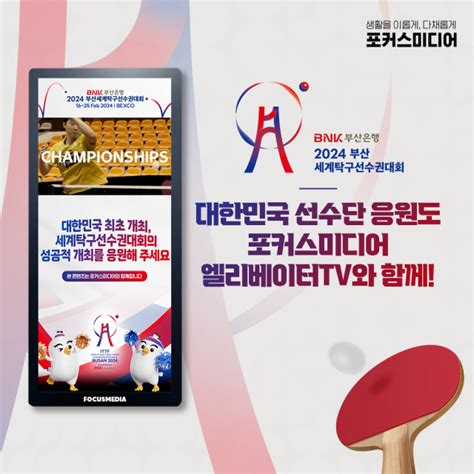 포커스미디어 2024 부산 세계탁구선수권 캠페인 진행 서울경제
