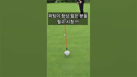 ♦️항상 퍼팅이 짧아 고민이시라면 골프레슨 퍼팅레슨 이종훈프로 Youtube