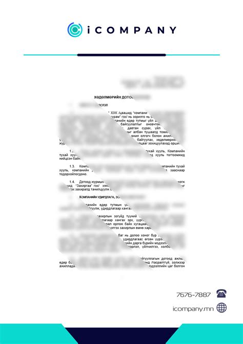 Icompany Хөдөлмөрийн дотоод журам