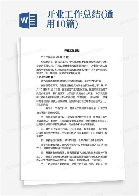 开业工作总结通用10篇word模板下载编号qpedvexe熊猫办公