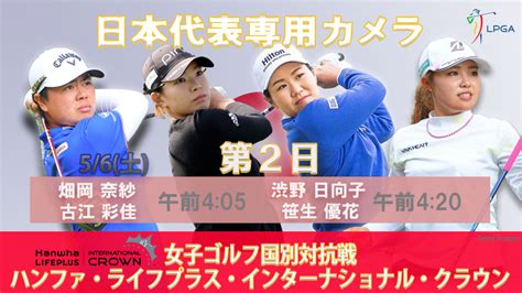 日本代表専用カメラ 女子ゴルフ国別対抗戦ハンファ・ライフプラス・インターナショナル・クラウン 第2日 Wowowオンデマンドで見る