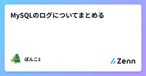 MySQLのログについてまとめる