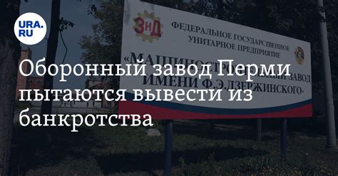 Оборонное предприятие «Машиностроительный завод им Дзержинского из Перми может выйти из