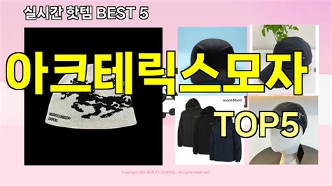[아크테릭스모자 추천]ㅣ지금 제일 많이 팔리는 핫템 아크테릭스모자 Best 5 추천해드립니다 Youtube