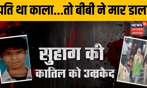 Crime News गोरी बीबीकाला पति और कत्लcourt ने सुनाई उम्रकैद की