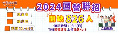 【實體講座】2024年國營聯招開缺826人！最新簡章報你知 百官網公職
