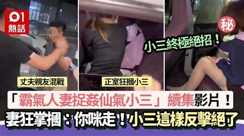 捉姦在車！霸氣人妻捉姦狂摑仙氣小三：你咪走！ 她這樣反擊絕了