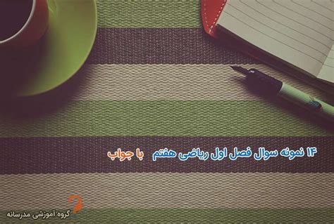 14 نمونه سوال فصل اول ریاضی هفتم با جواب پیشرفته تدریس خصوصی ریاضی