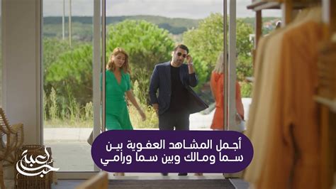 لعبة حب أجمل المشاهد العفوية الرومانسية في مسلسل لعبة حب بين سما