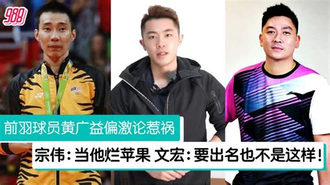 黄广益偏激言论惹怒巫裔 杨巧双羽总李宗伟陈文宏纷谴责！ 988