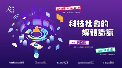 「科技社會的媒體識讀」黃俊儒教授 國科會人文沙龍系列講座 Youtube