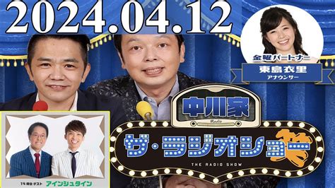20240412 中川家 ザ・ラジオショー 13時台 【中川家、東島衣里（ニッポン放送アナウンサー） ゲスト：アインシュタイン