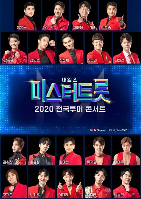 내일은 미스터트롯 콘서트 5개 지역 연기 결정 공식 텐아시아