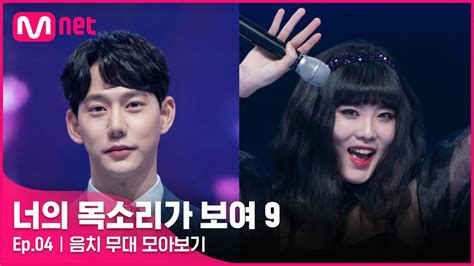 너목보9 Ep04 미스터리 싱어 음치 무대 모아보기너의목소리가보여9 Ep4 Youtube