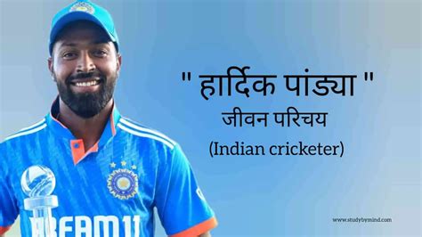 हार्दिक पांड्या जीवन परिचय Hardik Pandya Biography In Hindi भारतीय