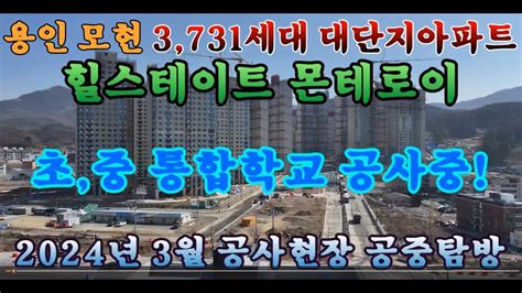Ep 331 용인 모현 3731세대 대단지 아파트 힐스테이트몬테로이 2024년 3월 공사현장 공중탐방 Youtube