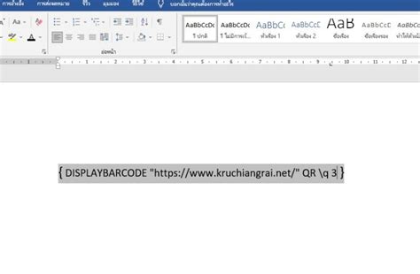 สร้าง Qr Code ผ่านโปรแกรม Word 2013 2016 ไม่ง้อโปรแกรม