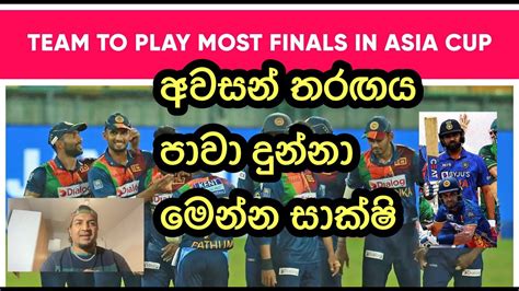 අවසන් තරගය පාවා දුන්නා සාක්කි මෙන්න Asia Cup Final Review Sinhala Youtube