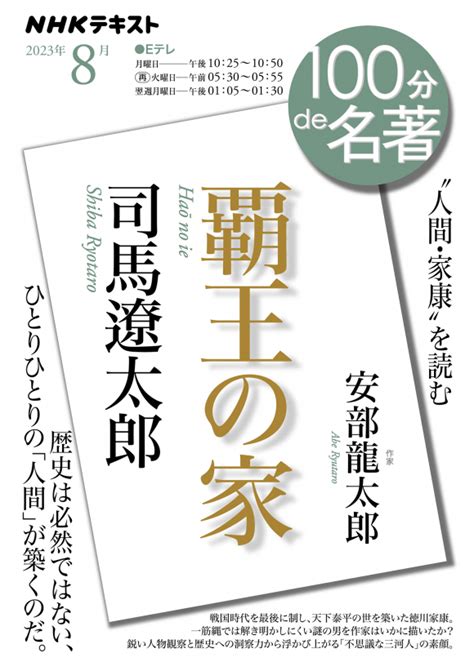 司馬遼太郎が描いた、「徳川家康」の人物像—安部龍太郎さんが読む『覇王の家』【100分de名著】 Nhk出版デジタルマガジン