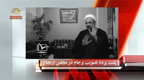 آخوند رسایی پشت پرده تصویب برجام در مجلس را برملا میکند Youtube