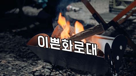 너무 예쁜 Uco 캠핑 미니 화로대 Youtube