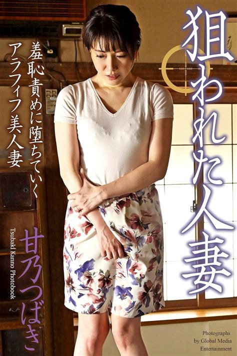 Jp ＜電子版限定＞ 狙われた人妻 「羞恥責めに堕ちていくアラフィフ美人妻」 甘乃つばき 写真集 ラビリンス Ebook 甘乃つばき Kindleストア