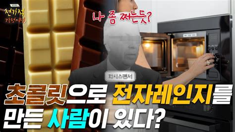 초콜릿 덕분에 전자레인지 발명 전기적가정시점 YouTube