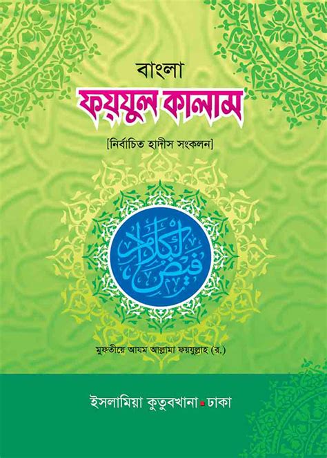 ফয়জুল কালাম আরবি বাংলা Wafilife
