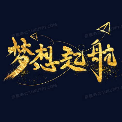 梦想起航烫金毛笔艺术字PNG图片素材下载 艺术PNG 熊猫办公