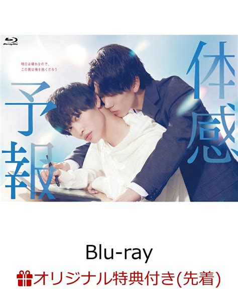 【楽天ブックス限定配送box】【楽天ブックス限定先着特典】体感予報 Blu Ray Box【blu Ray】オリジナルアクリルブロック