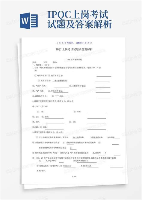 ipqc上岗考试试题及答案解析Word模板下载 编号lbjpgpvd 熊猫办公