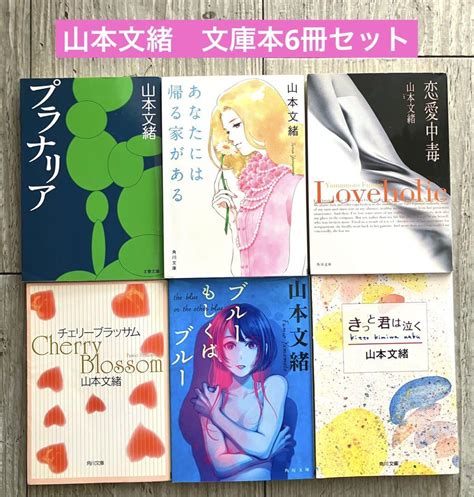 山本文緒 文庫本まとめ売り 6冊セット メルカリ