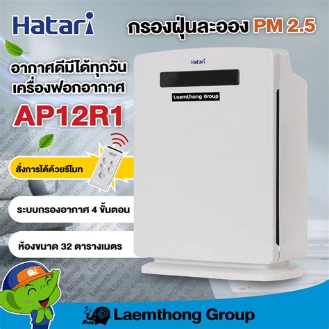 Hatari เครื่องฟอกอากาศ รุ่น Ht Ap12r1 รีโมท รุ่นใหม่ สินค้าพร้อมส่ง Laemthong Group Laemthong