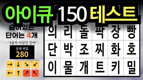 Iq 150 이상은 다 찾습니다 숨은단어찾기치매예방퀴즈단어퀴즈치매예방활동낱말퀴즈 Youtube