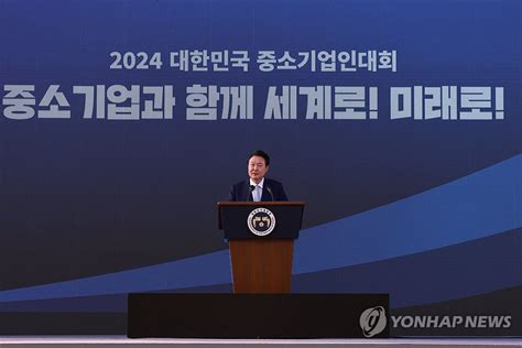 윤석열 대통령 중소기업인대회 격려사 연합뉴스
