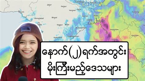 နောက် ၂ အတွင်းမိုးကြီးပါတော့မည် Youtube