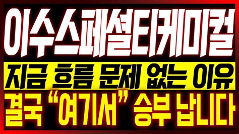 이수스페셜티케미컬 주가전망 🔥🔥지금 흐름 문제 없는 이유 결국 여기서 승부 납니다 이수스페셜케미컬 이수스페셜티케미칼 전고체배터리 Youtube