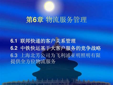第6章 物流服务管理word文档在线阅读与下载无忧文档