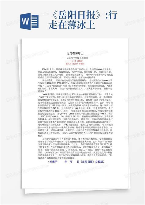 岳阳日报 行走在薄冰上Word模板下载 编号lwngkpay 熊猫办公