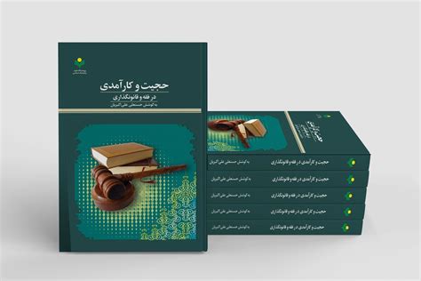 کتاب «حجیت و کارآمدی در فقه و قانونگذاری روانه بازار نشر شد