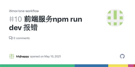 前端服务npm run dev 报错 Issue 10 itimor one workflow GitHub
