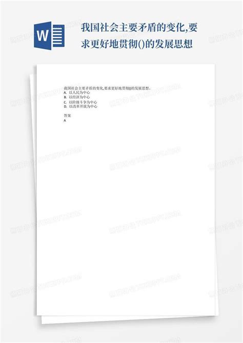 我国社会主要矛盾的变化要求更好地贯彻的发展思想word模板下载编号qkeyvore熊猫办公