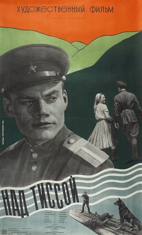 Постеры: Над Тиссой / Постер фильма «Над Тиссой» (1958) #3027685