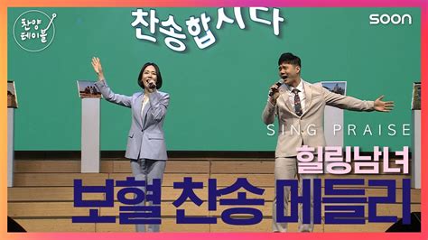 보혈 찬송 메들리 힐링남녀 👉 찬양테이블 Youtube