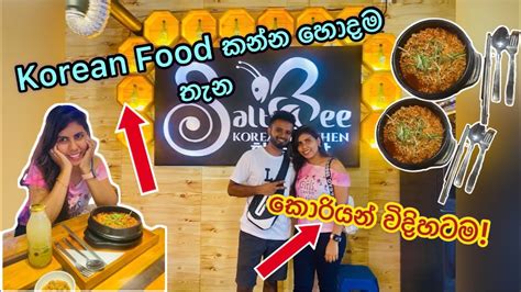 ලංකාවේ හොදම කොරියන් Food Restaurant එක Salt Bee Korean Food Sri Lanka