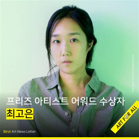 최고은 프리즈 서울 아티스트 어워드 수상 News 비롯 Birot