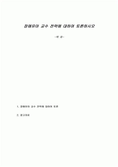 장애유아 교수 전략에 대하여 토론하시오