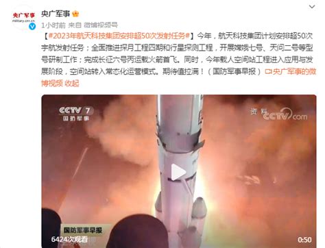 2023年航天科技集团安排超50次宇航发射任务 闽南网